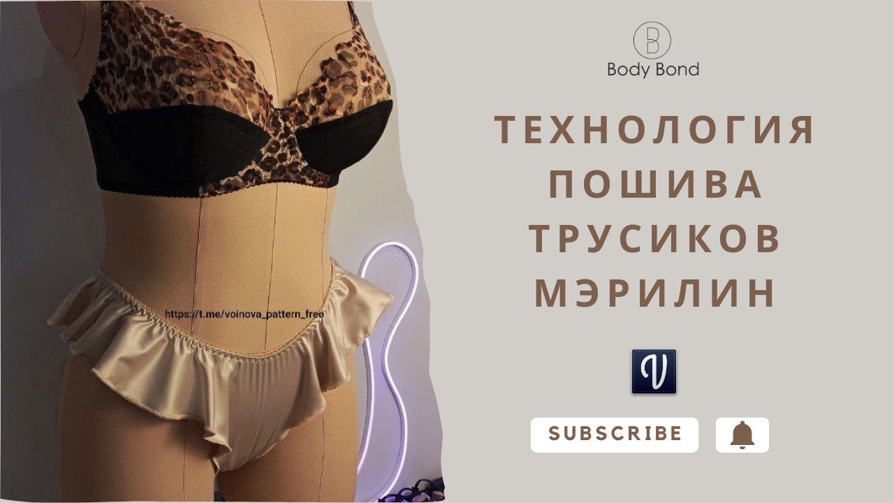 Шьём вместе трусики воланы Мэрилин | Бесплатная выкройка