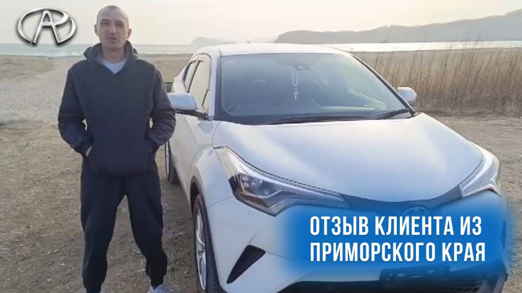 Наши клиенты Александр и Александра из Примоского края получили свой автомобиль. Toyota CH-R🚗