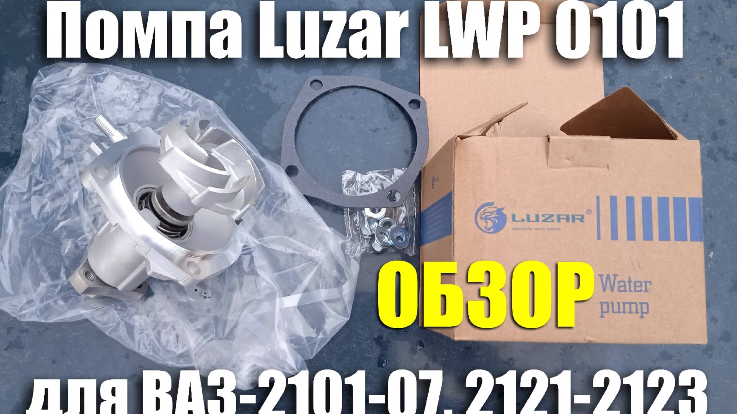 Обзор водяного насоса Luzar LWP 0101 для ВАЗ-2101-07, 2121-2123