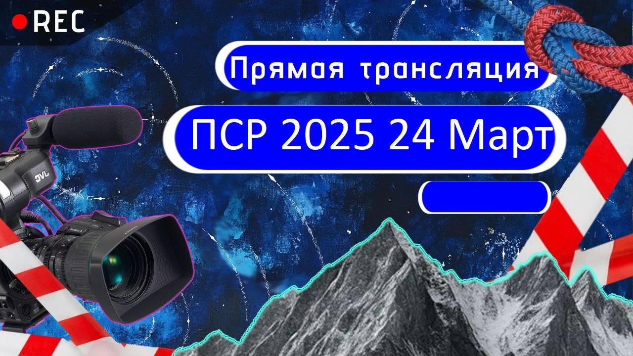 всероссийский фестиваль по спортивному туризму "ПСР 2025" 23.03.2025
