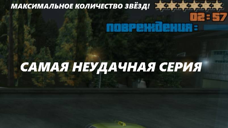 САМОЕ БОЛЬШОЕ КОЛИЧЕСТВО ЗВЁЗД! ЭТА САМАЯ НЕУДАЧНАЯ СЕРИЯ! (ПРОХОЖДЕНИЕ GTA 3! #12)