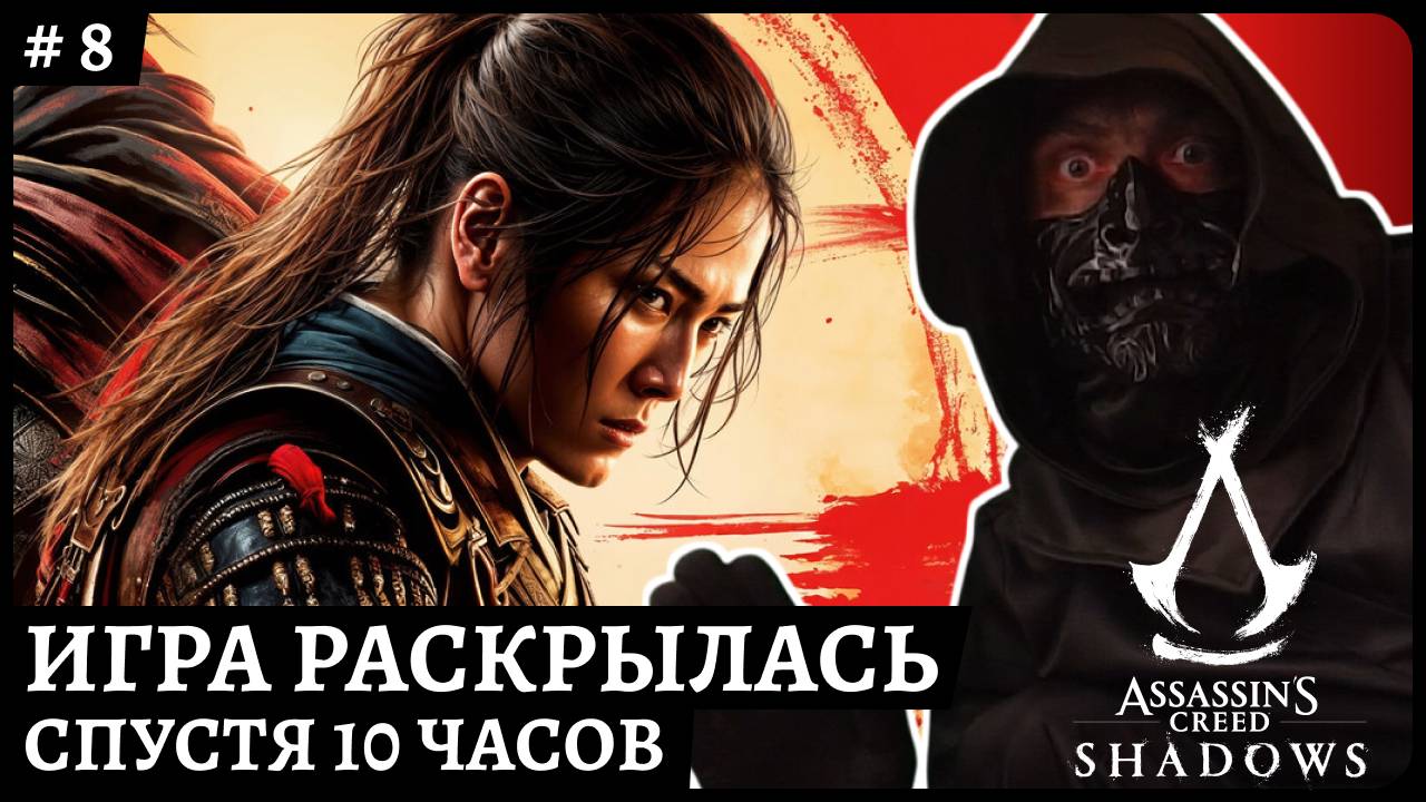 Какая же шикарная боевка на Ясукэ😈Assassin’s Creed Shadows Стрим 8