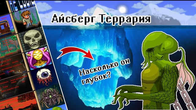 📹 АЙСБЕРГ ПО ТЕРРАРИИ / Terraria iceberg