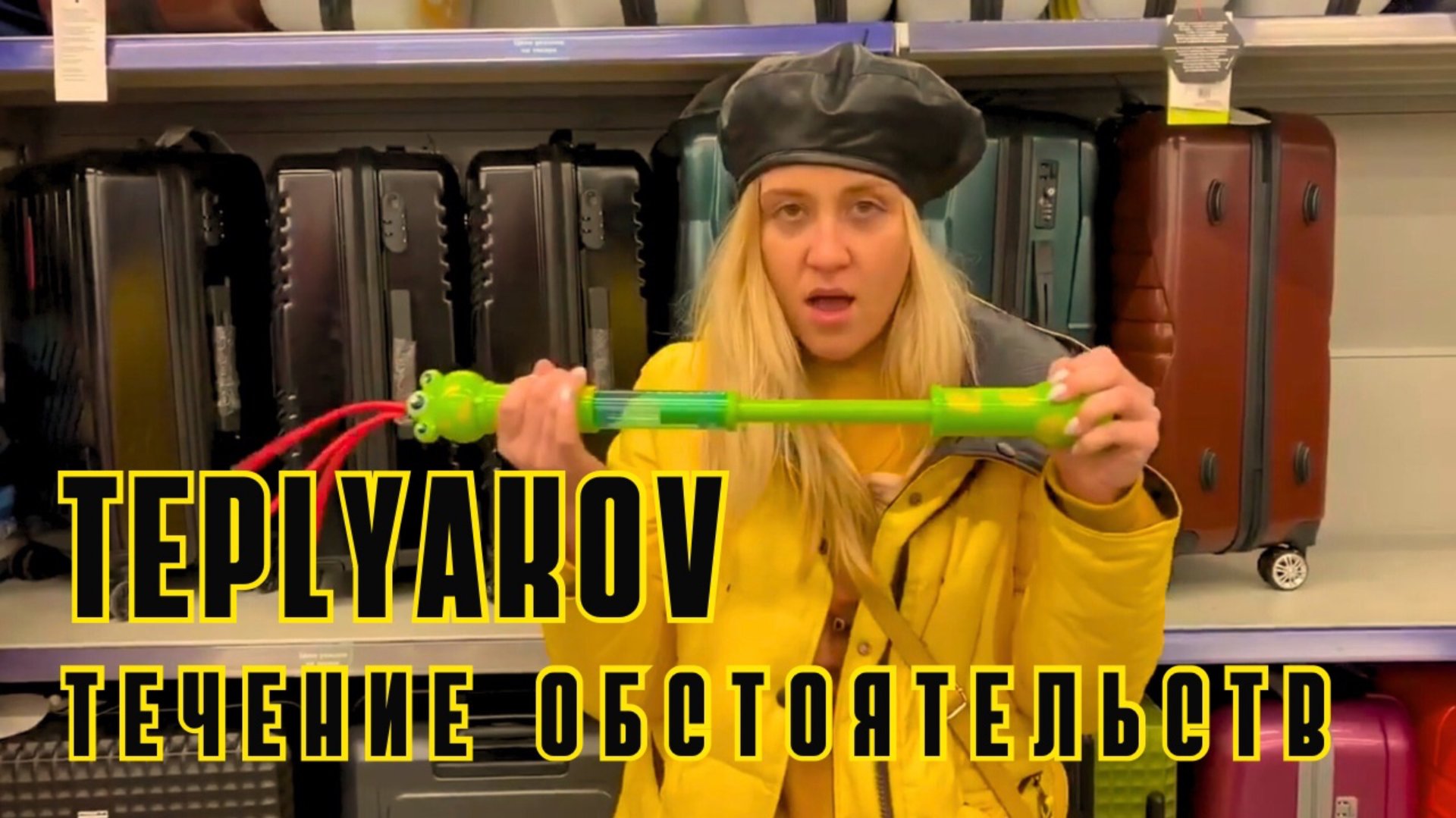 TEPLYAKOV feat. Евгения Григорович - Intro к альбому "Течение обстоятельств" (2020).