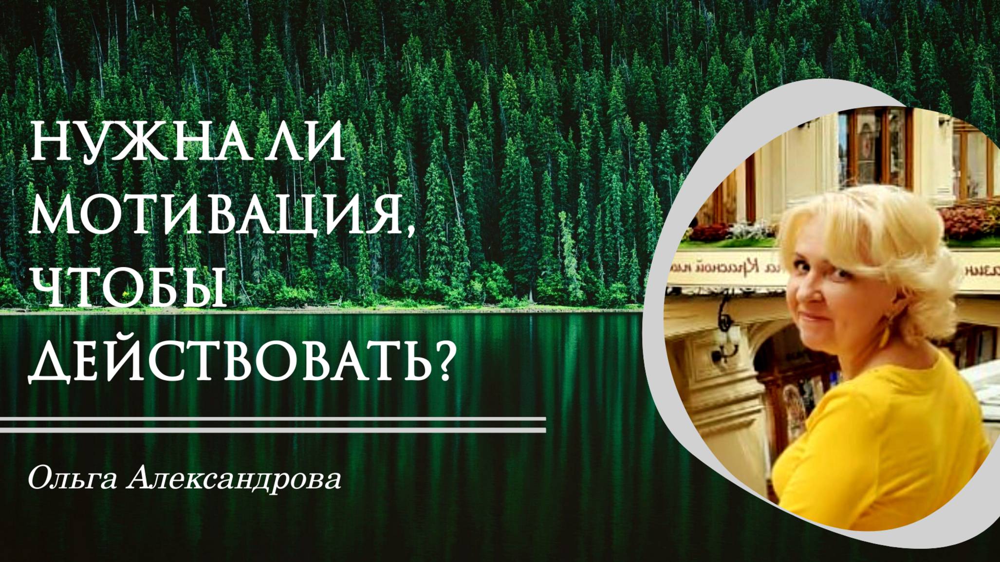 Нужна ли мотивация, чтобы действовать?