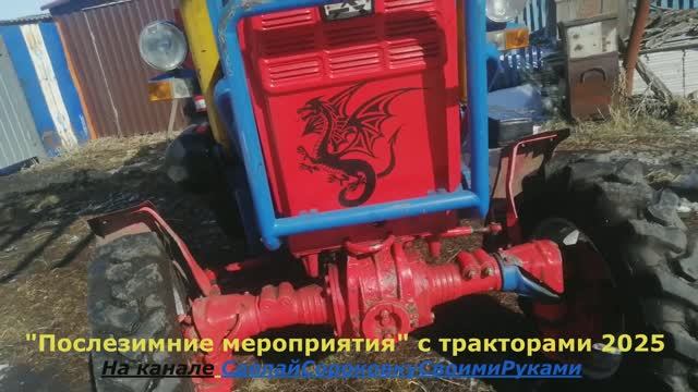 Т-40 с кабиной ЮМЗ. ("Послезимние мероприятия" 2025г.)