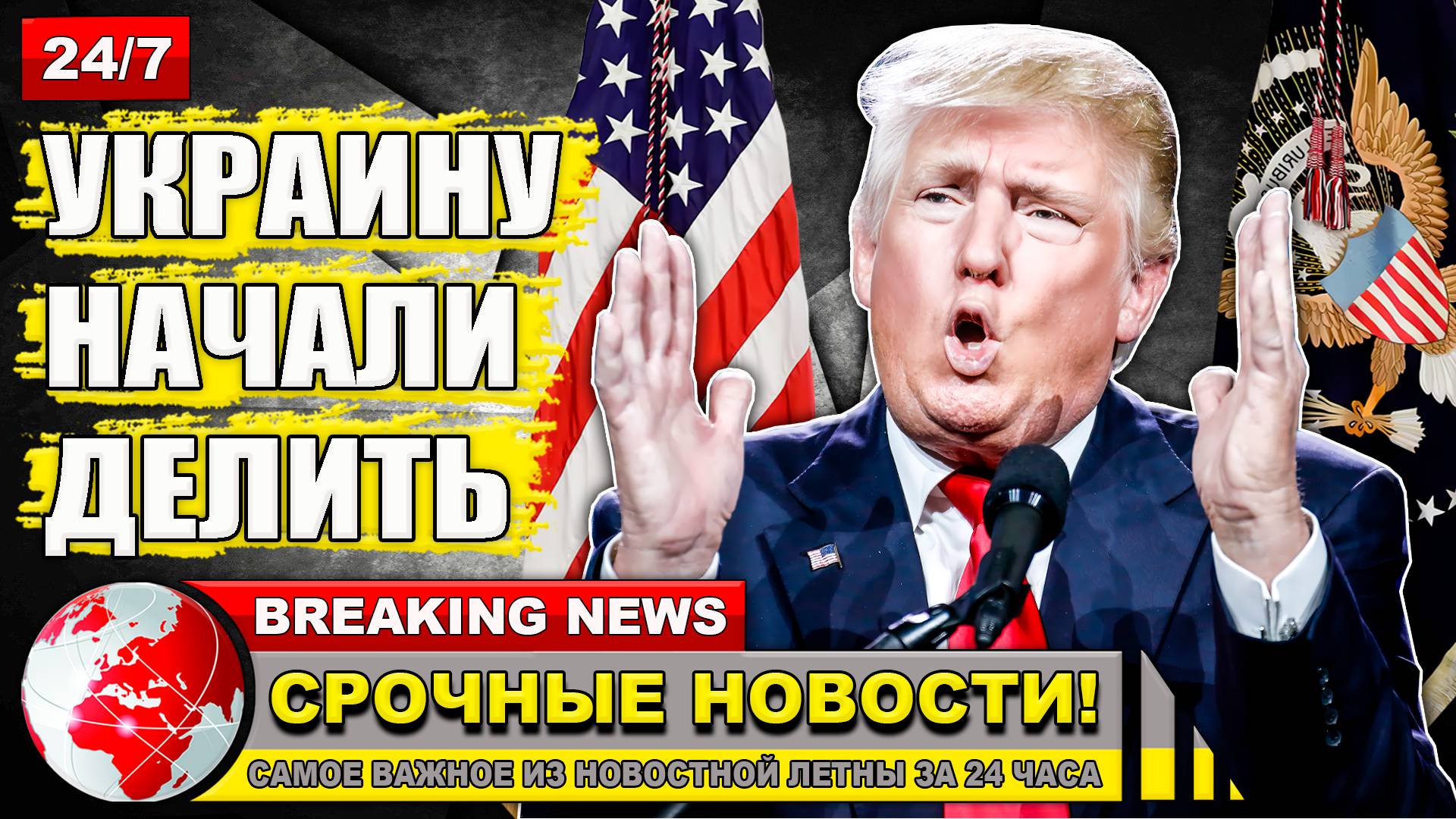Трамп заявил о переговорах по разделу территорий между Россией и Украиной.