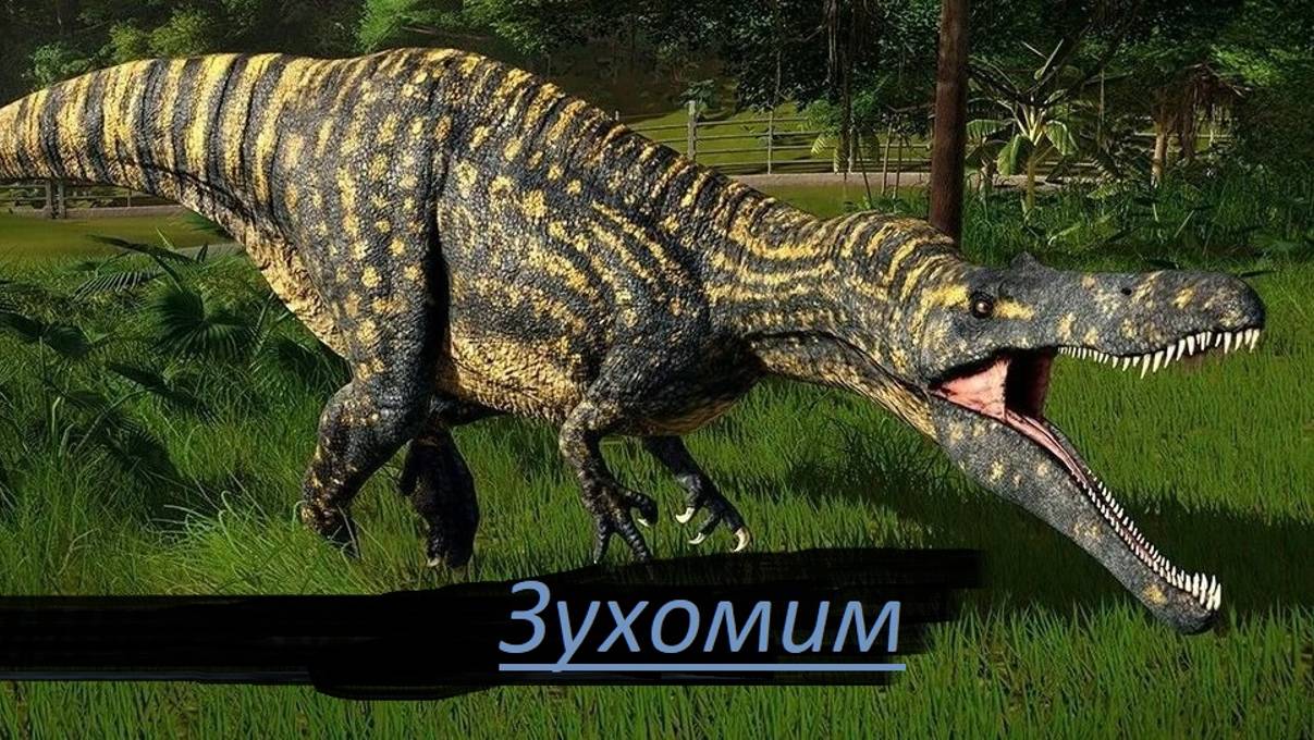 Зухомим. почти крокодил