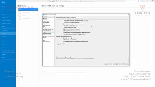 [Курс «Bentley MicroStation»] Сохранение файла