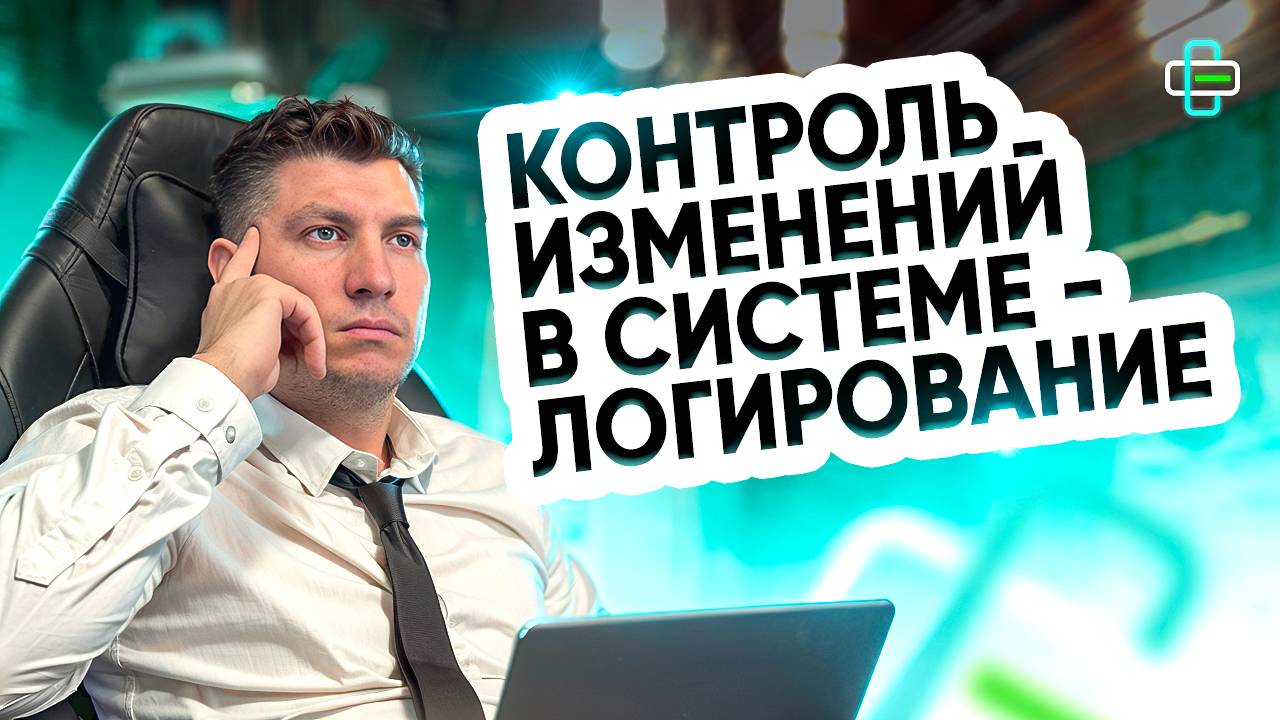 Контроль изменений в системе - логирование