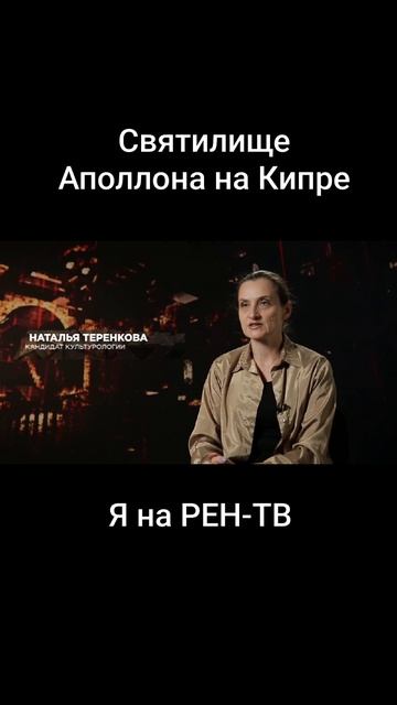 Святилище Аполлона на Кипре. Я на РЕН-ТВ
