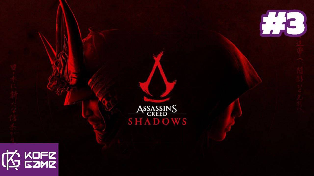 Assassins Creed Shadows. Часть 3. Путь Кузнеца. Сайд Квесты. Воспоминания.