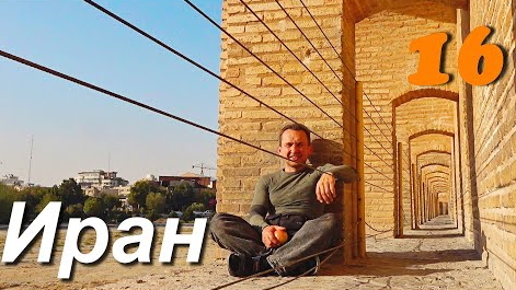 Мотопутешествие в Индию: Туристический Иран, Исфахан, на Honda Africa Twin часть 16