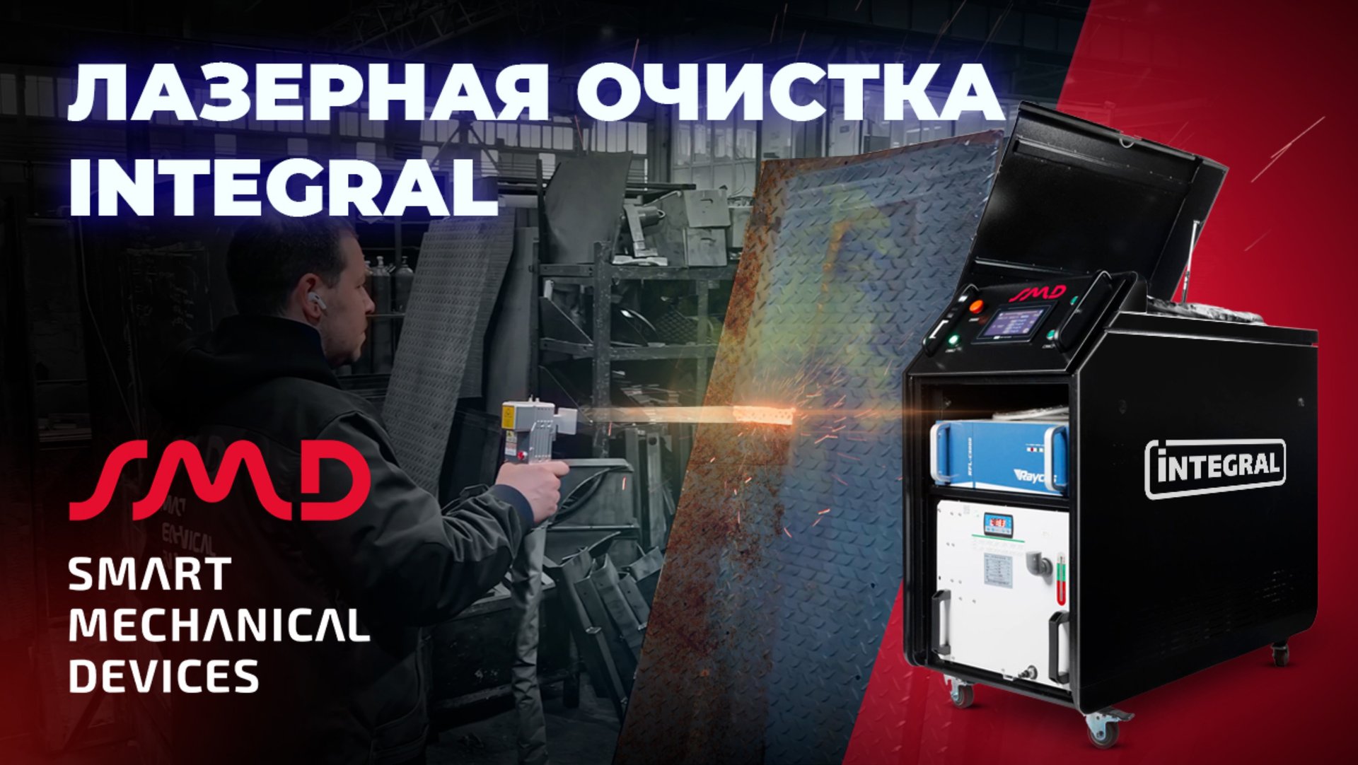 Лазерная очистка INTEGRAL