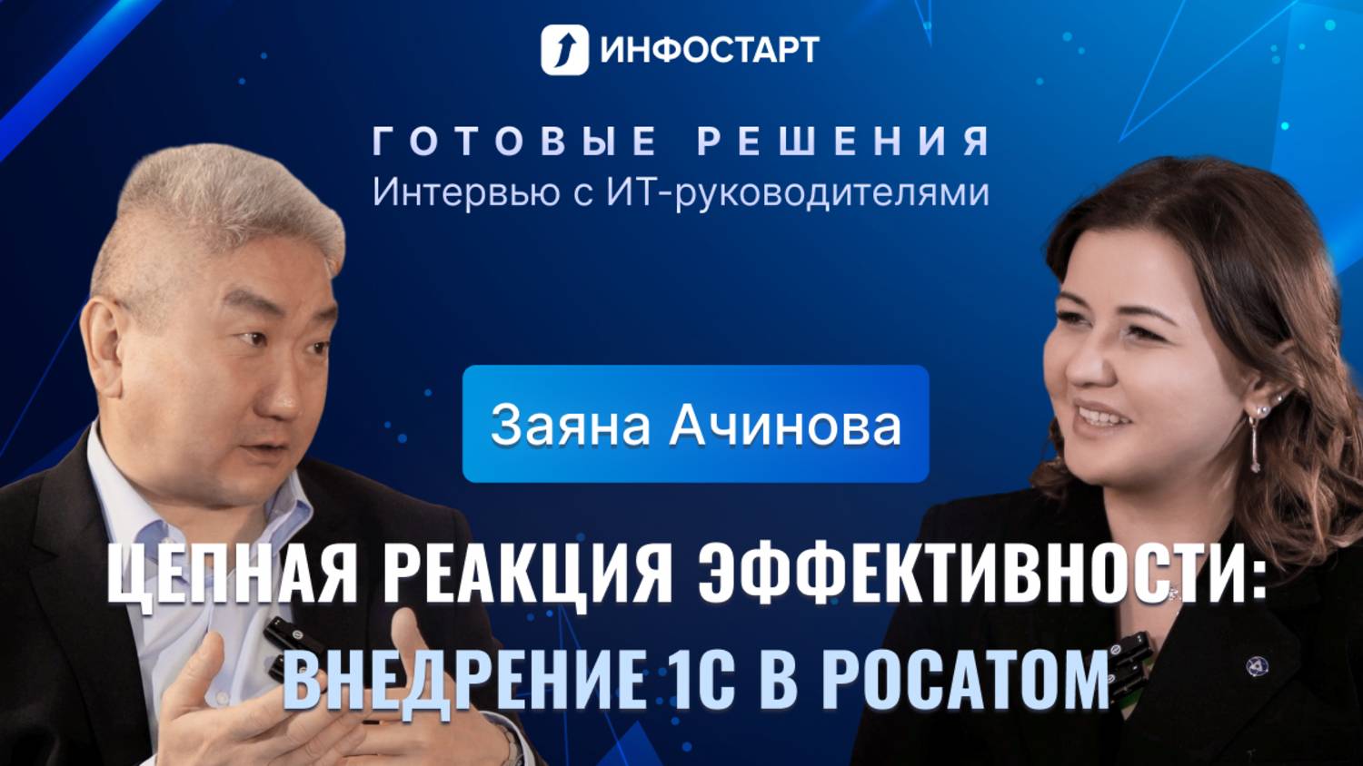 Атомная синергия: как 1С ускоряет процессы в РОСАТОМ. Интервью с Заяной Ачиновой