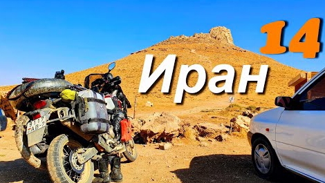 Смертельно опасная достопримечательность Ирана, мотопутешествие в Индию часть 14