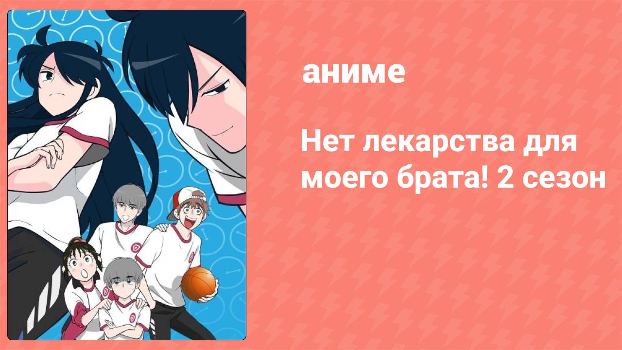 Нет лекарства для моего брата! 2 сезон 3 серия (аниме-сериал, 2018)