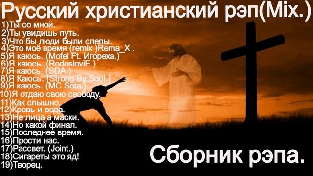 Русский христианский рэп(Mix.)Сборник рэпа.