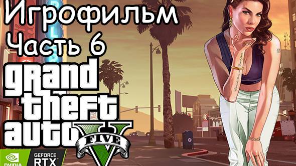 GTA 5 Enhanced ➤ ИГРОФИЛЬМ | Часть 6