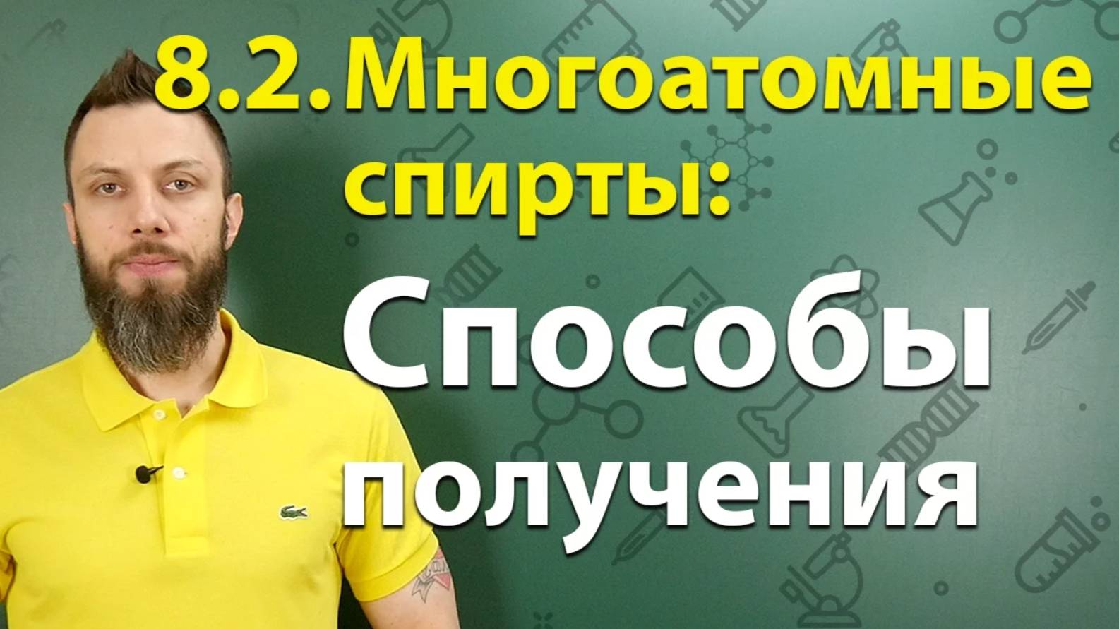 8.2. Многоатомные спирты (этиленгликоль, глицерин): Способы получения. ЕГЭ по химии