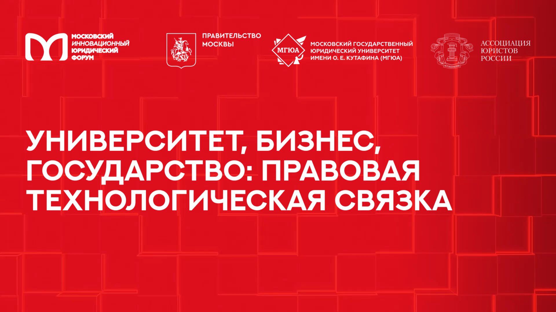 Университет, бизнес, государство: правовая технологическая связка | МИЮФ-2025