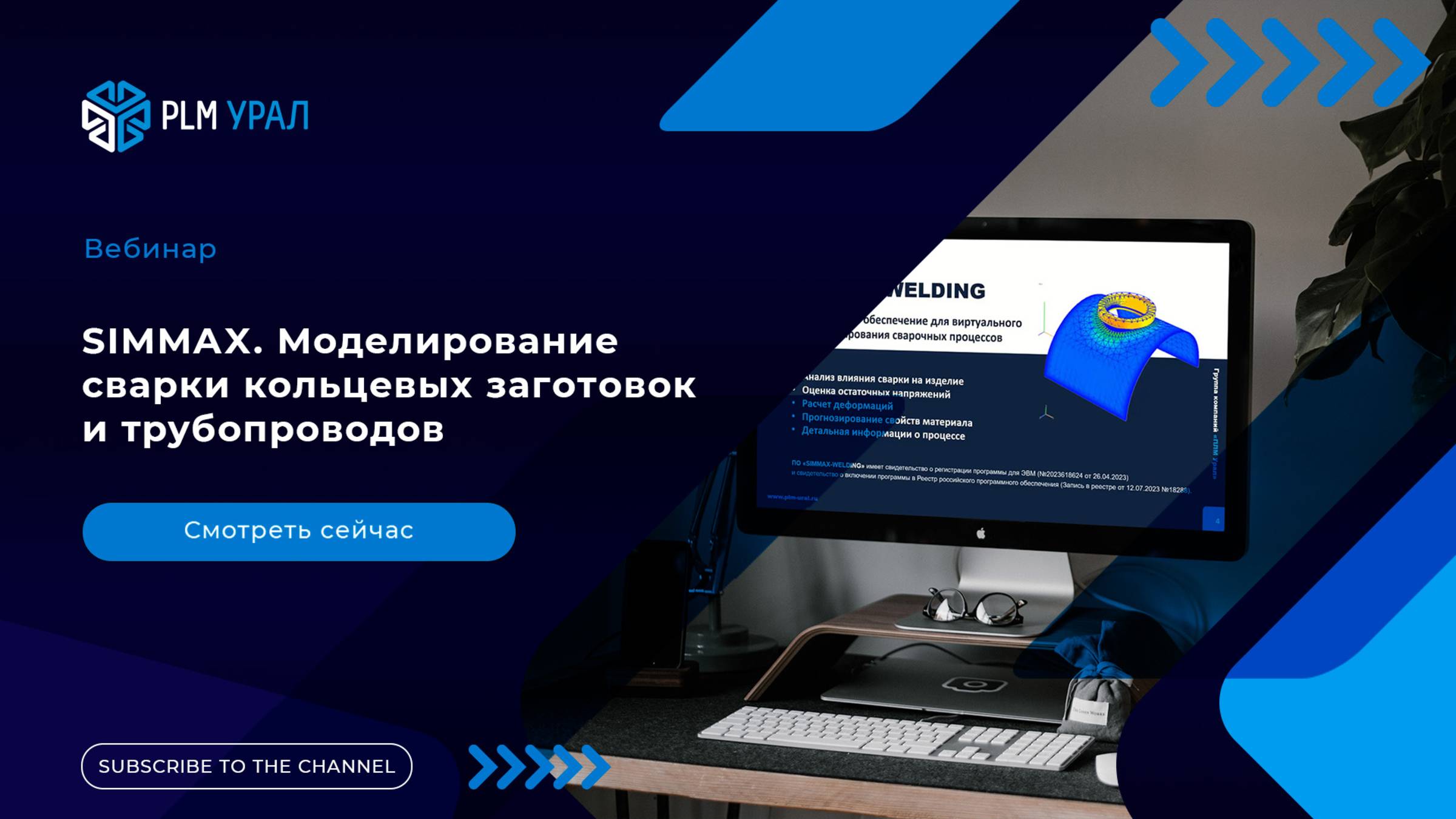 Вебинар. SIMMAX: Моделирование сварки кольцевых заготовок и трубопроводов