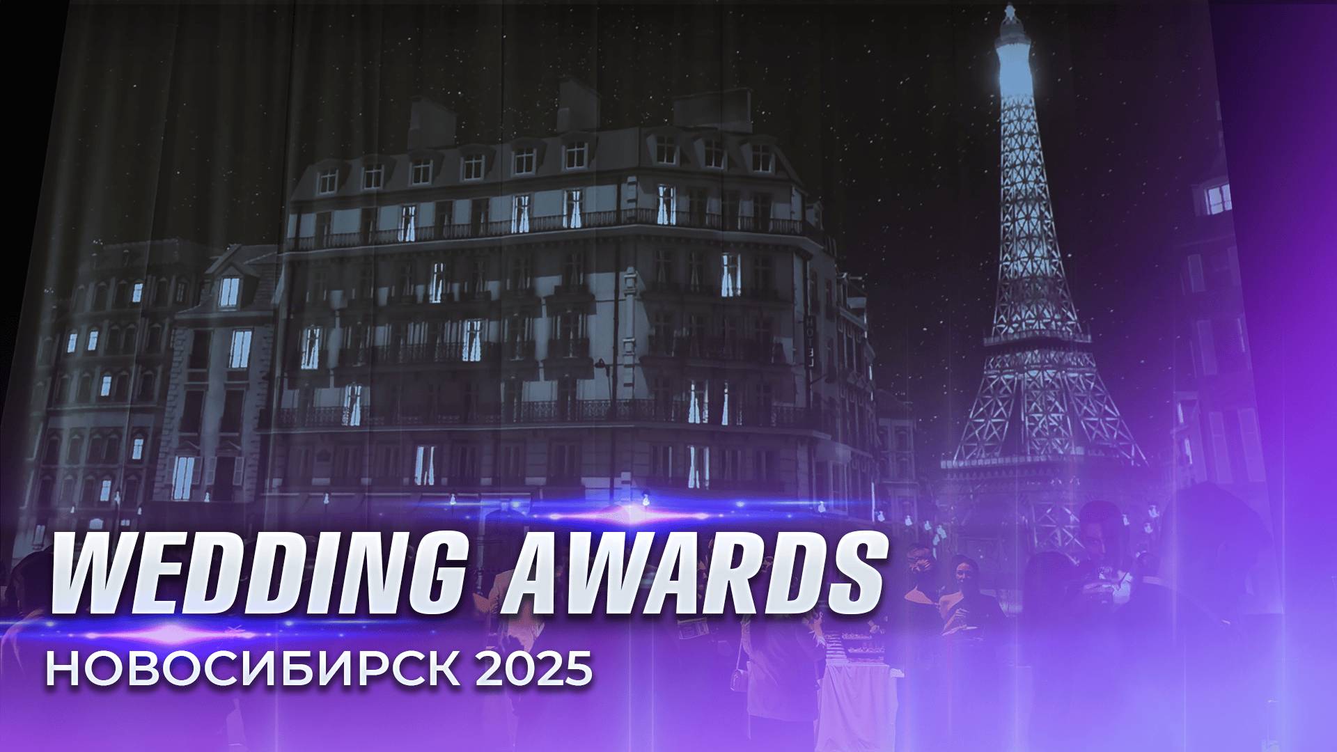 Wedding Awards 2025 Новосибирск