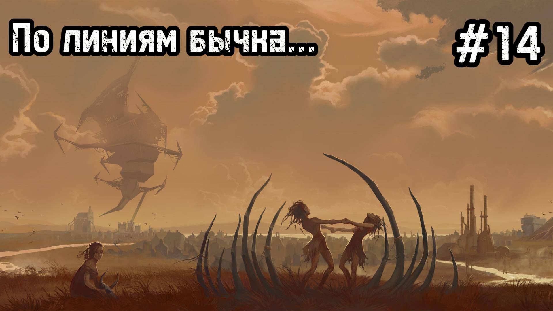 Pathologic 2 #14 Где найти органы?!