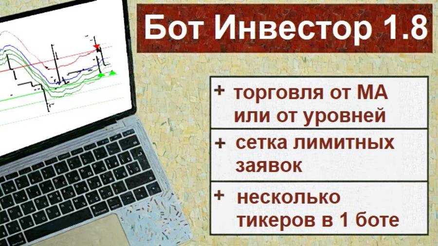 Бот Инвестор 1.8. Торговля флоатерами от средней линии
