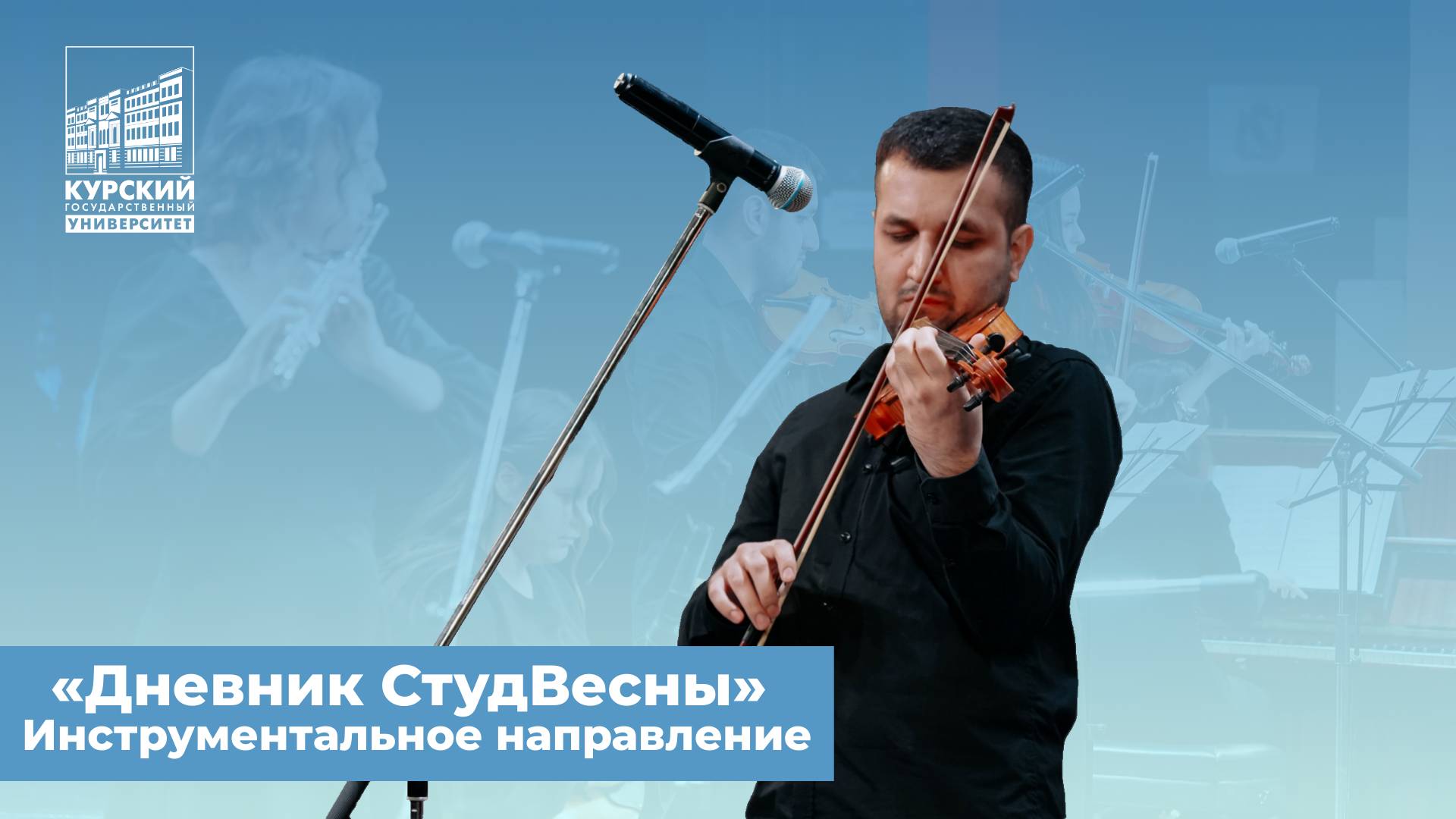 «Дневник СтудВесны». Инструментальное направление