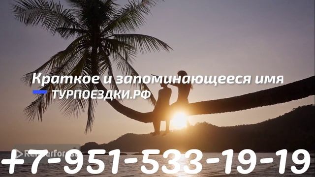 Купить домен турпоездки.рф