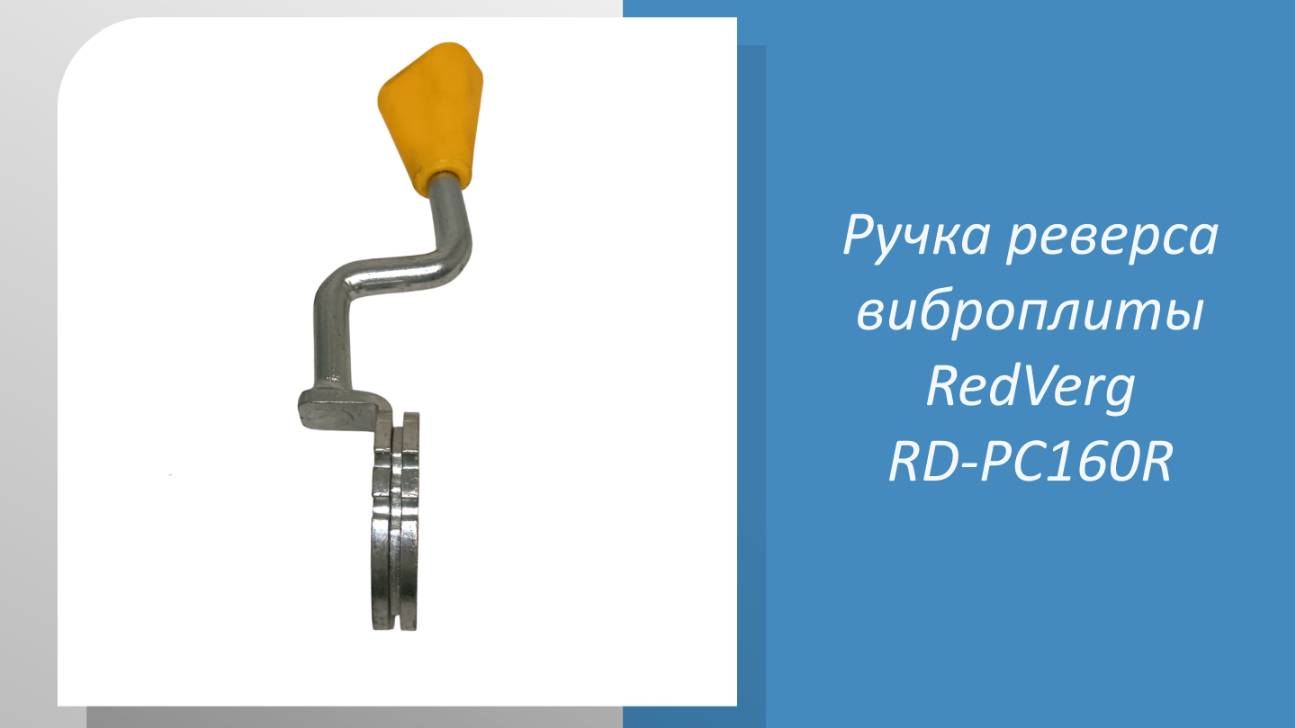 Ручка реверса виброплиты RedVerg RD-PC160R