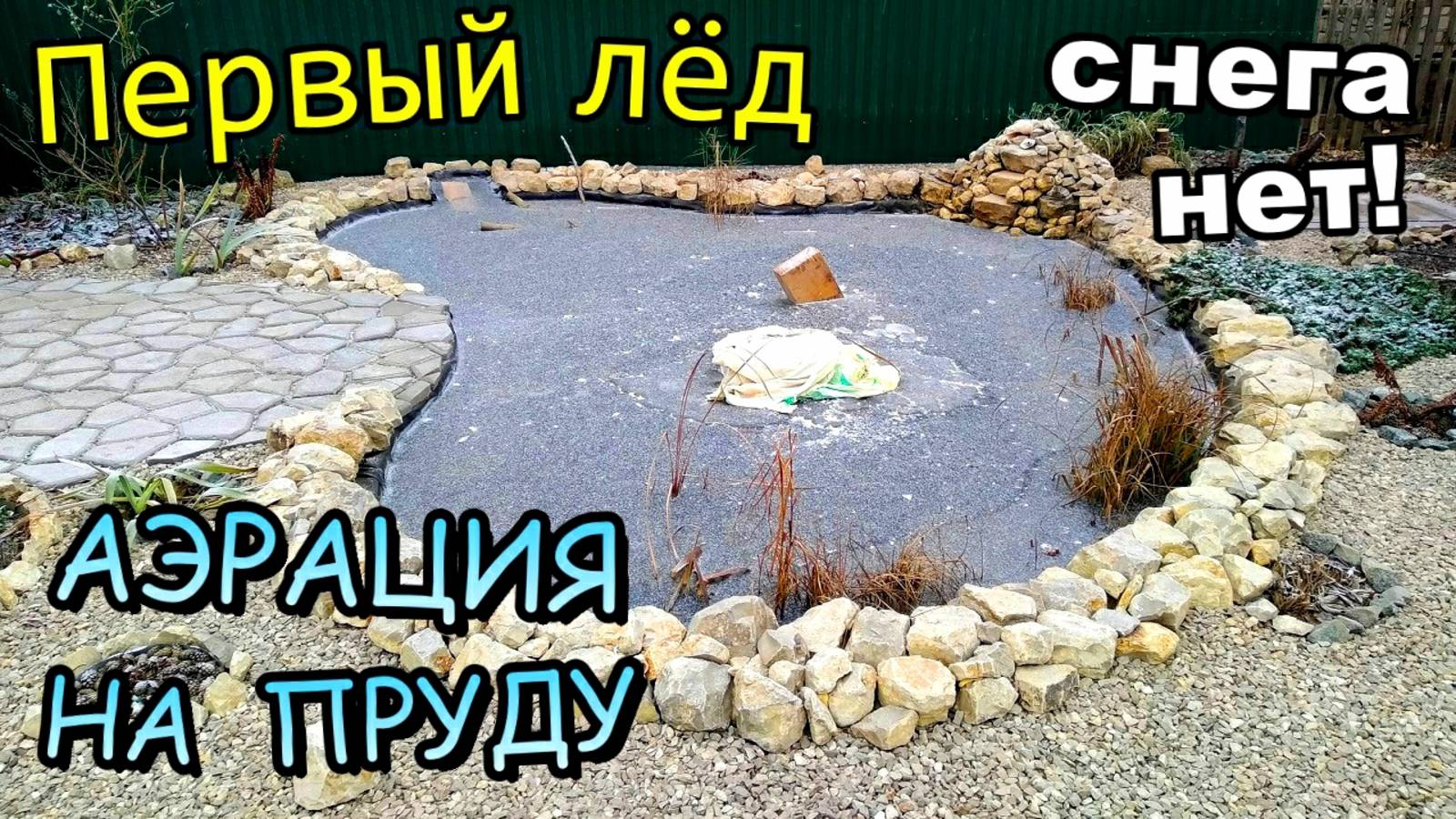 Первый лед а снега нет на пруду!\Ставлю компрессор делаю аэрацию/Снизил уровень воды (декабрь 2019)