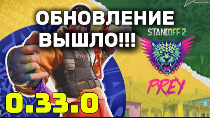 Вышло новое обновление в  Standoff 2 0.33.0 | PREY