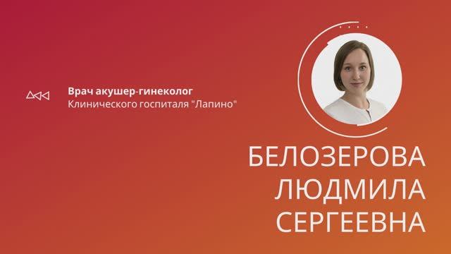 Белозерова Людмила Сергеевна