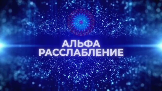 Мощная Альфа Медитация для Глубокого Расслабления! @alexanderbaranovsky