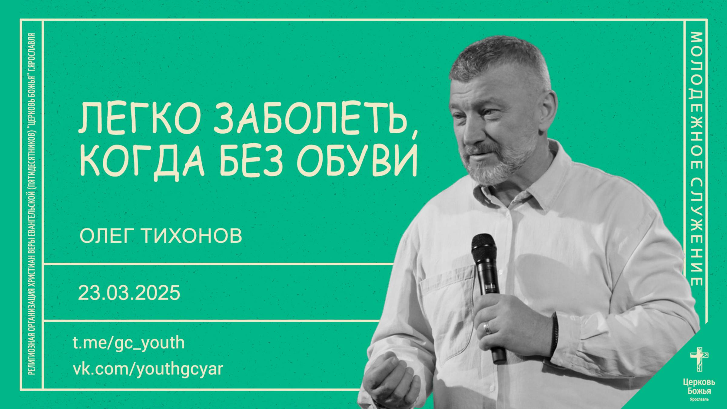 "Легко заболеть, когда без обуви" - Олег Тихонов - 23.03.2025