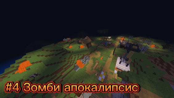 Конец света • #4 Зомби апокалипсис