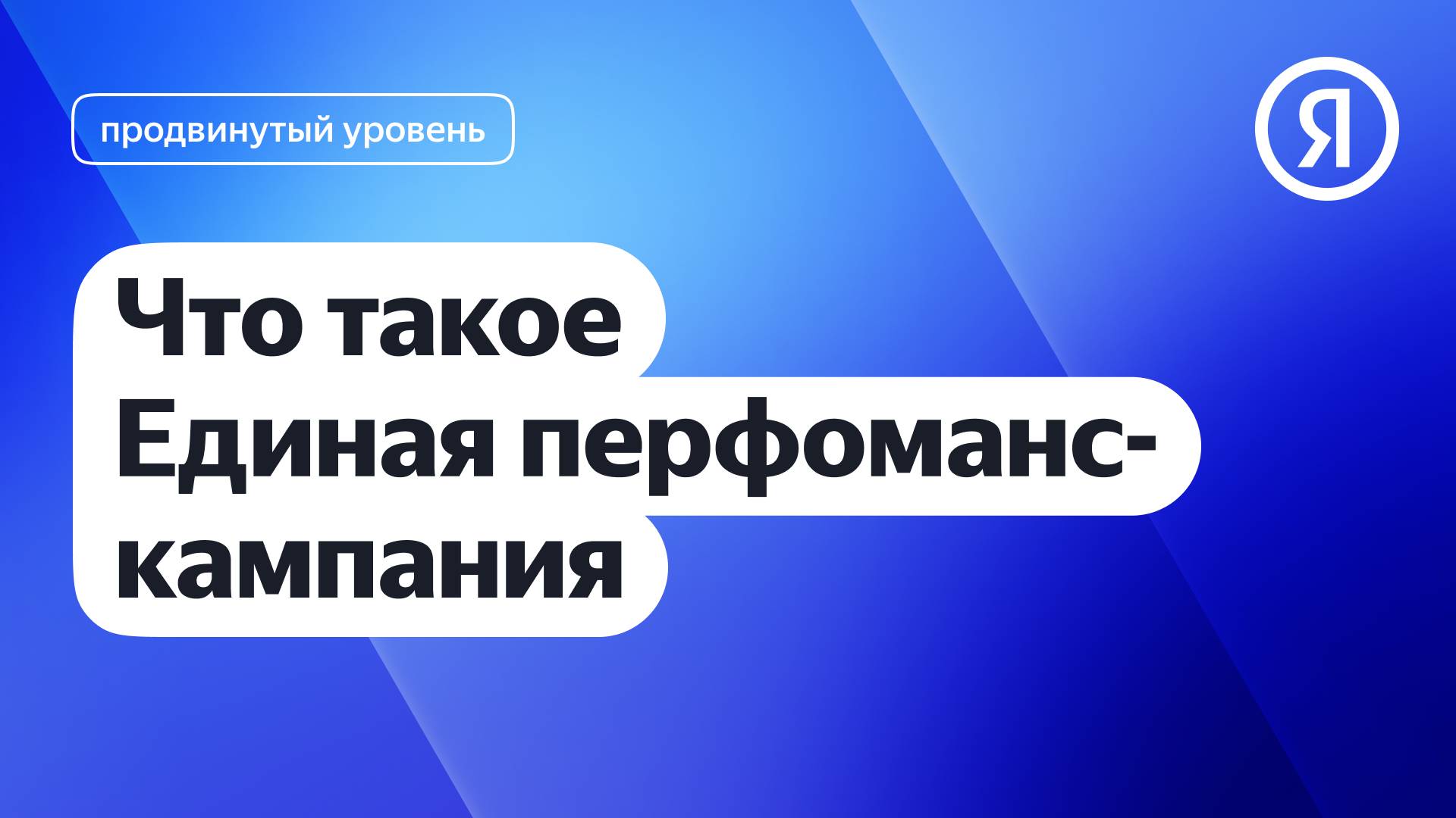Что такое Единая перфоманс-кампания (ЕПК)