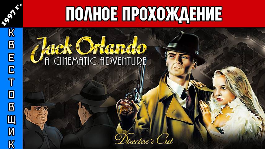 Джек Орландо/Jack Orlando Director's Cut Полное Прохождение