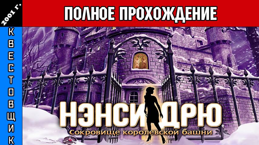 Нэнси Дрю 4: Сокровище Королевской Башни/Nancy Drew: Treasure in the Royal Tower Полное Прохождение
