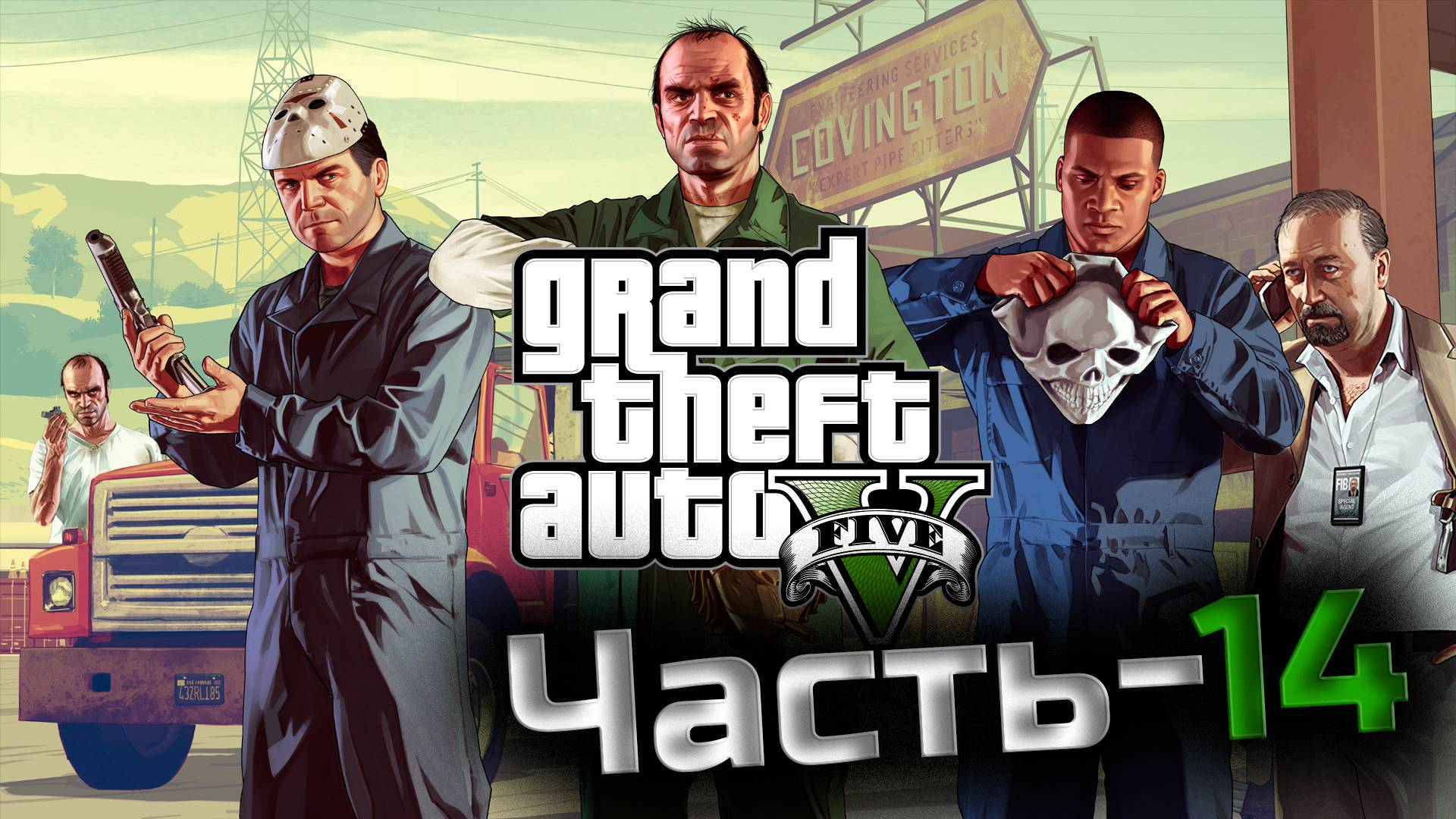 Grand Theft Auto 5 Enhanced(GTA5)"Часть-14".Прохождение в широкоэкранном формате с "комм" РУС САБ
