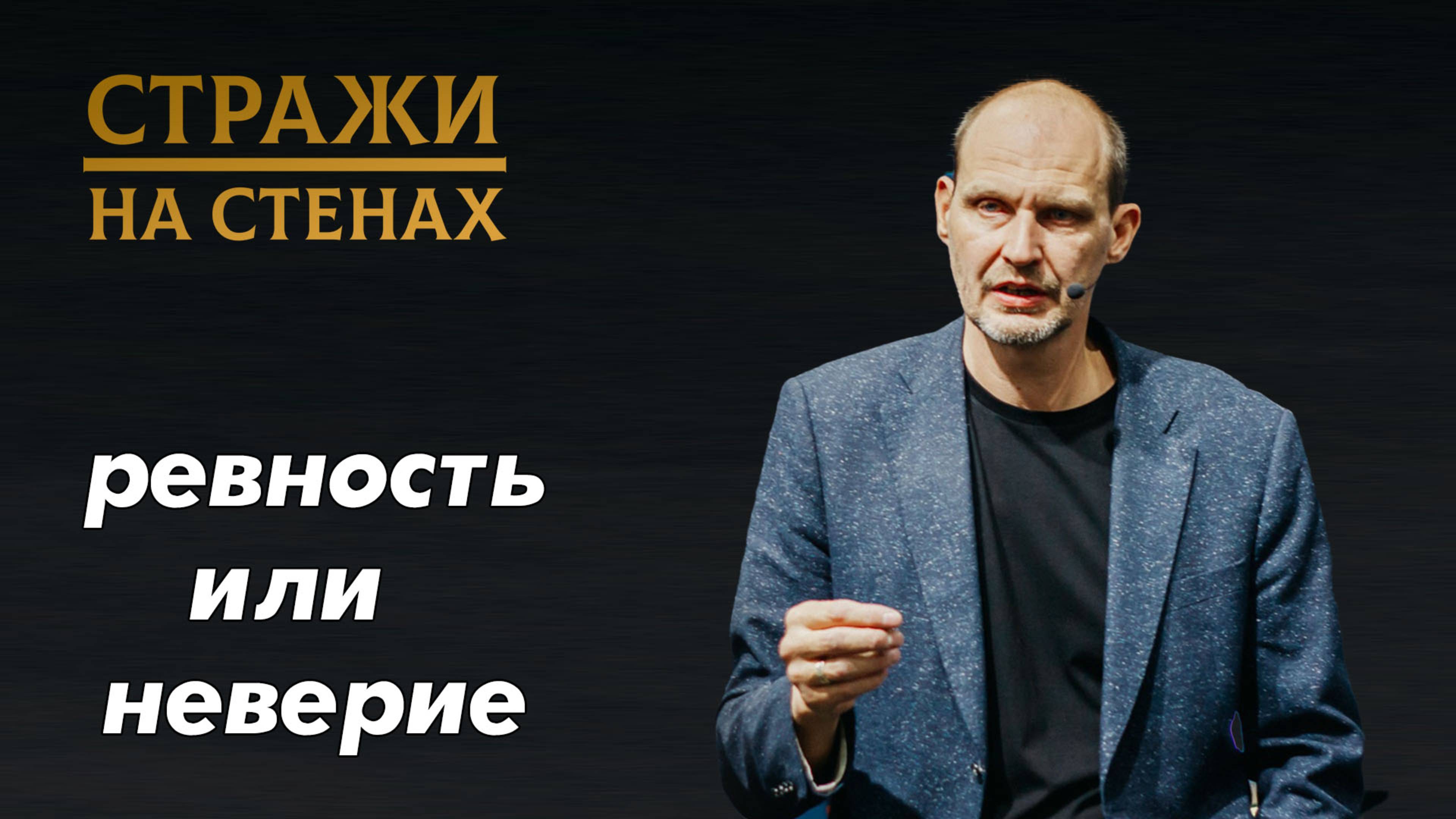 Ильиных Константин "ревность, или неверие"
