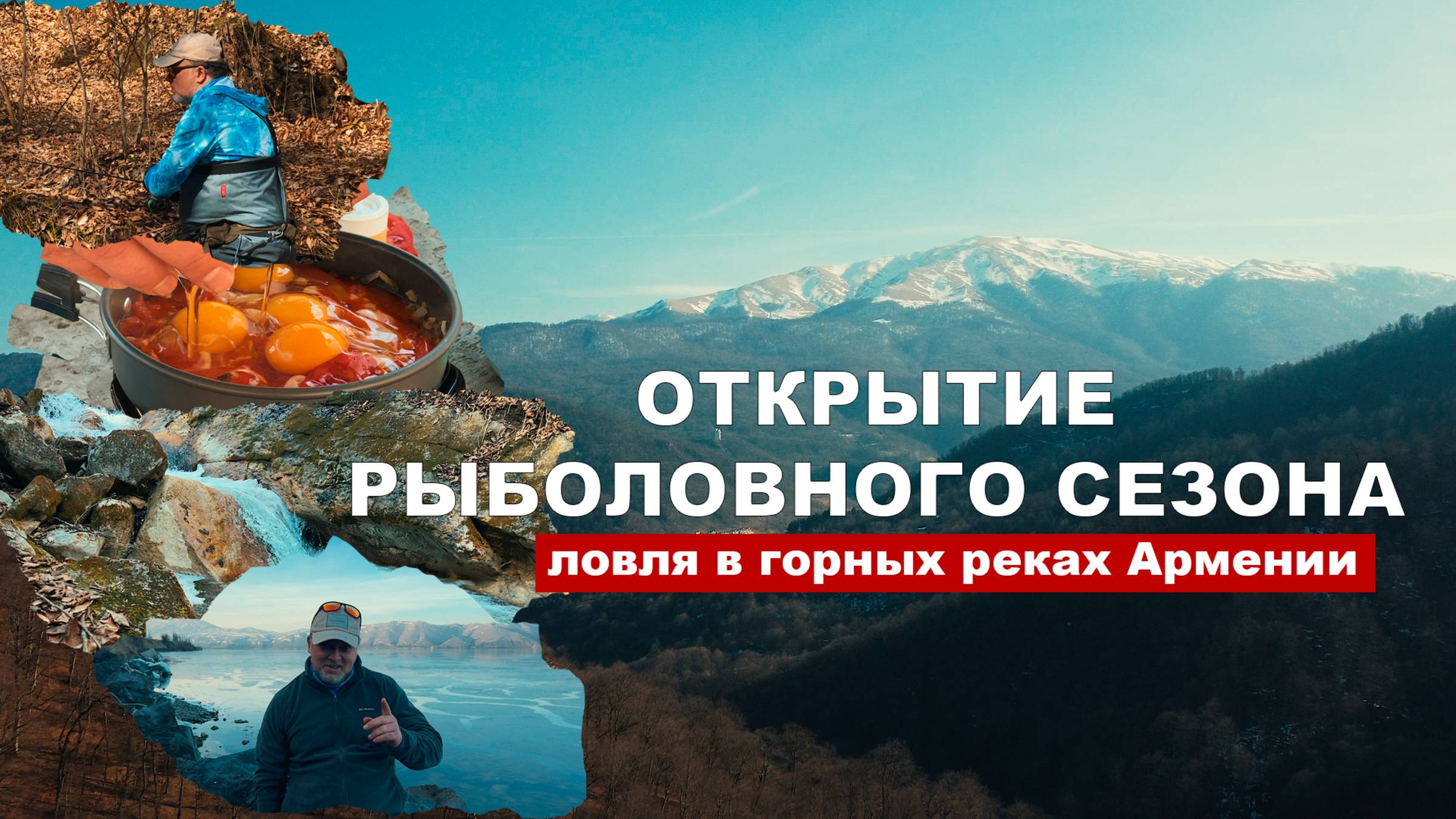 Открытие рыболовного сезона. Ловля в горных реках Армении.