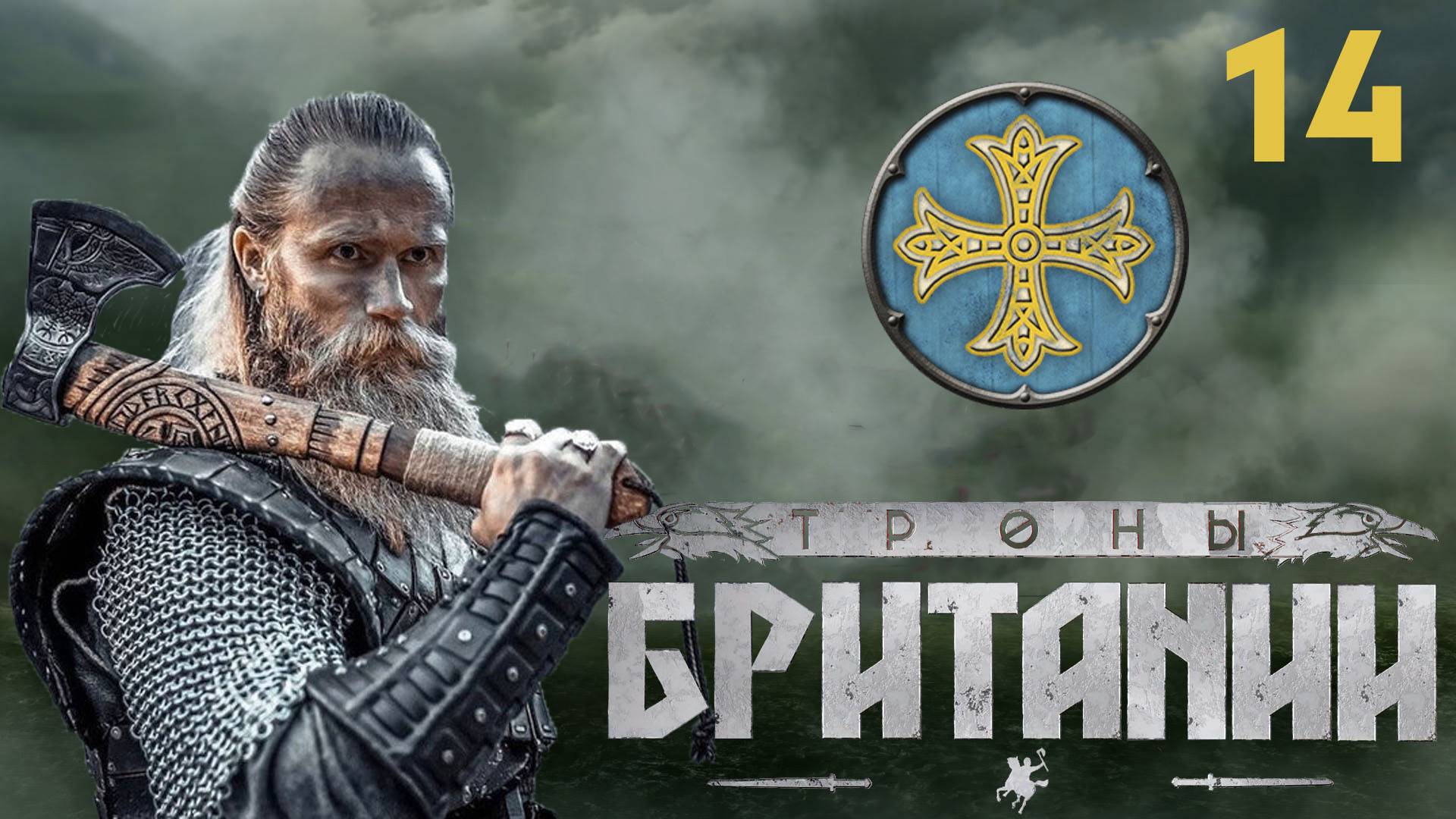 14. A Total War Saga: Thrones of Britannia - Даны:  Эофервик.