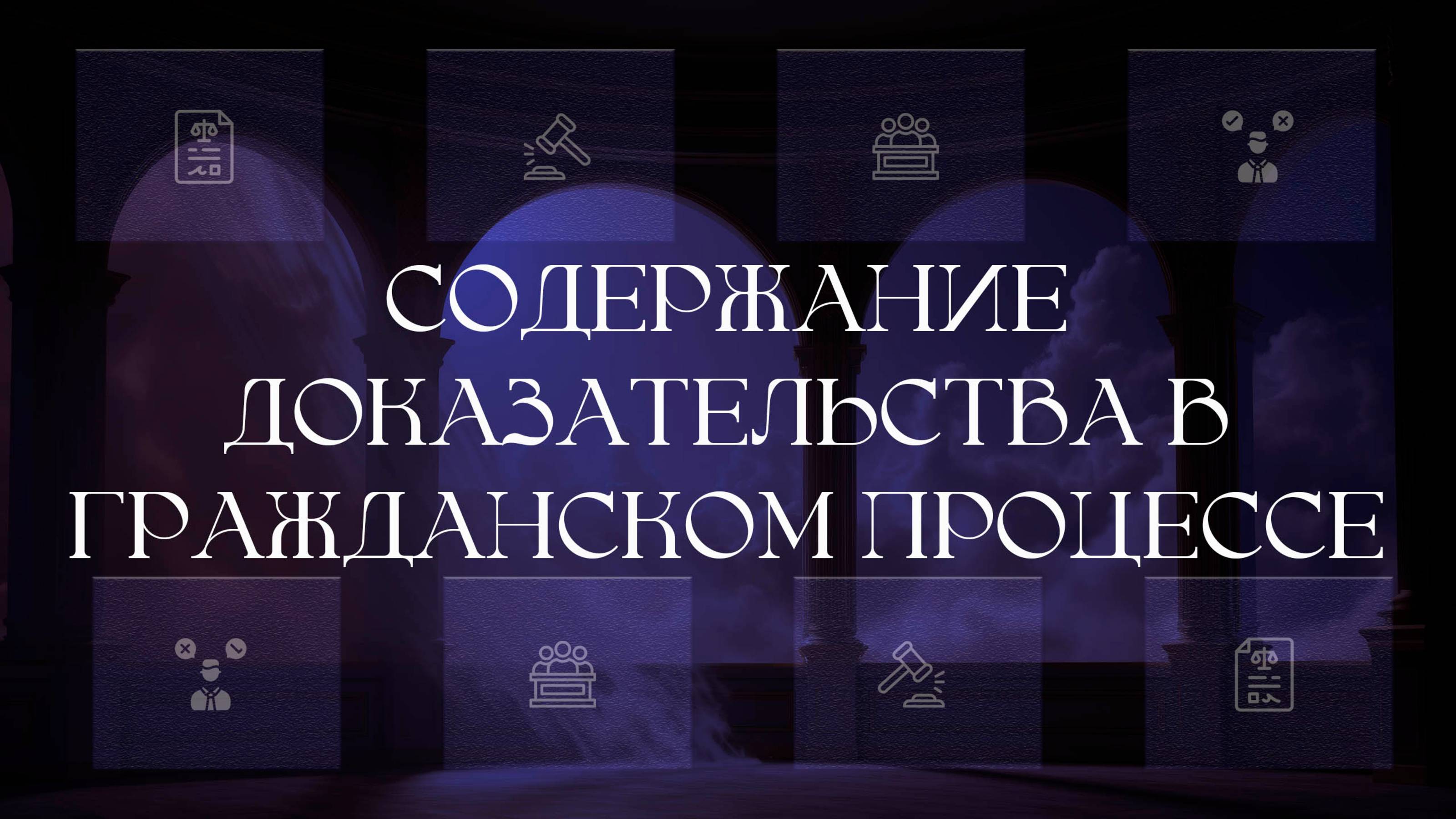 Содержание доказательств