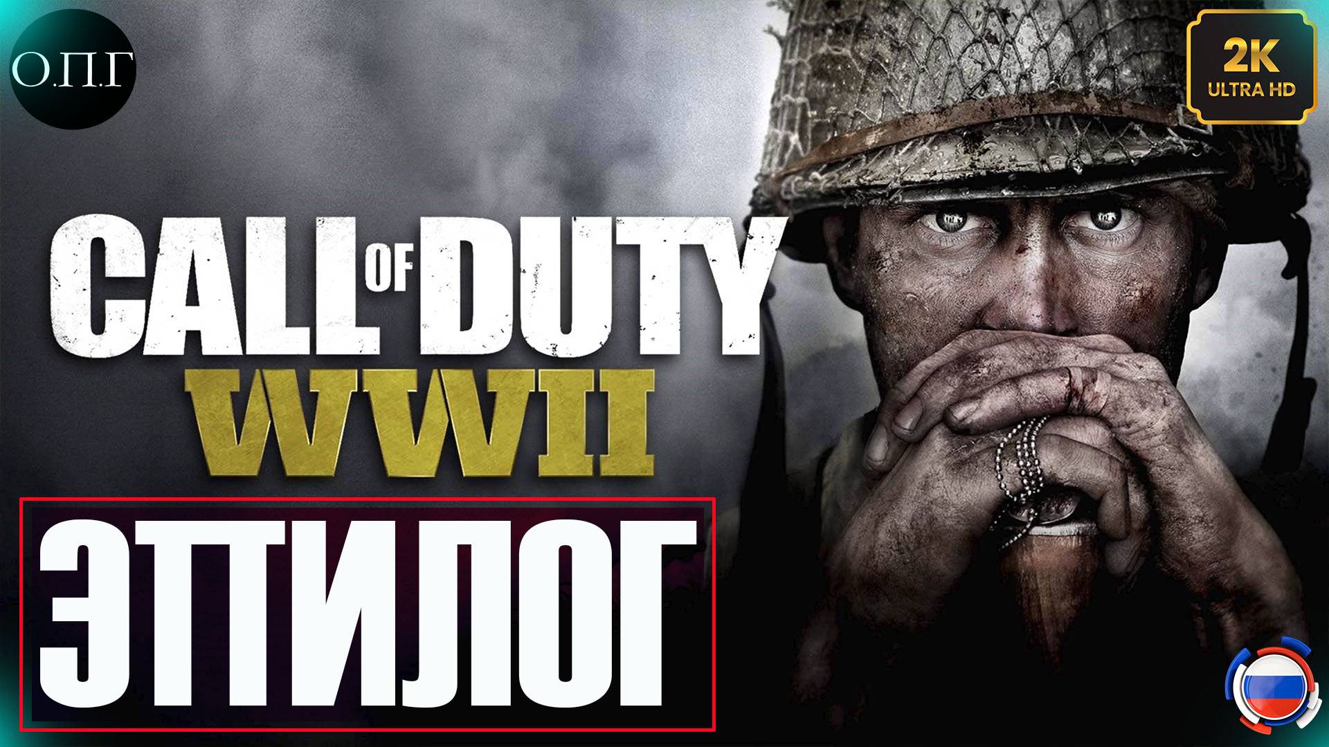 Call of Duty: WWII - ЭПИЛОГ -