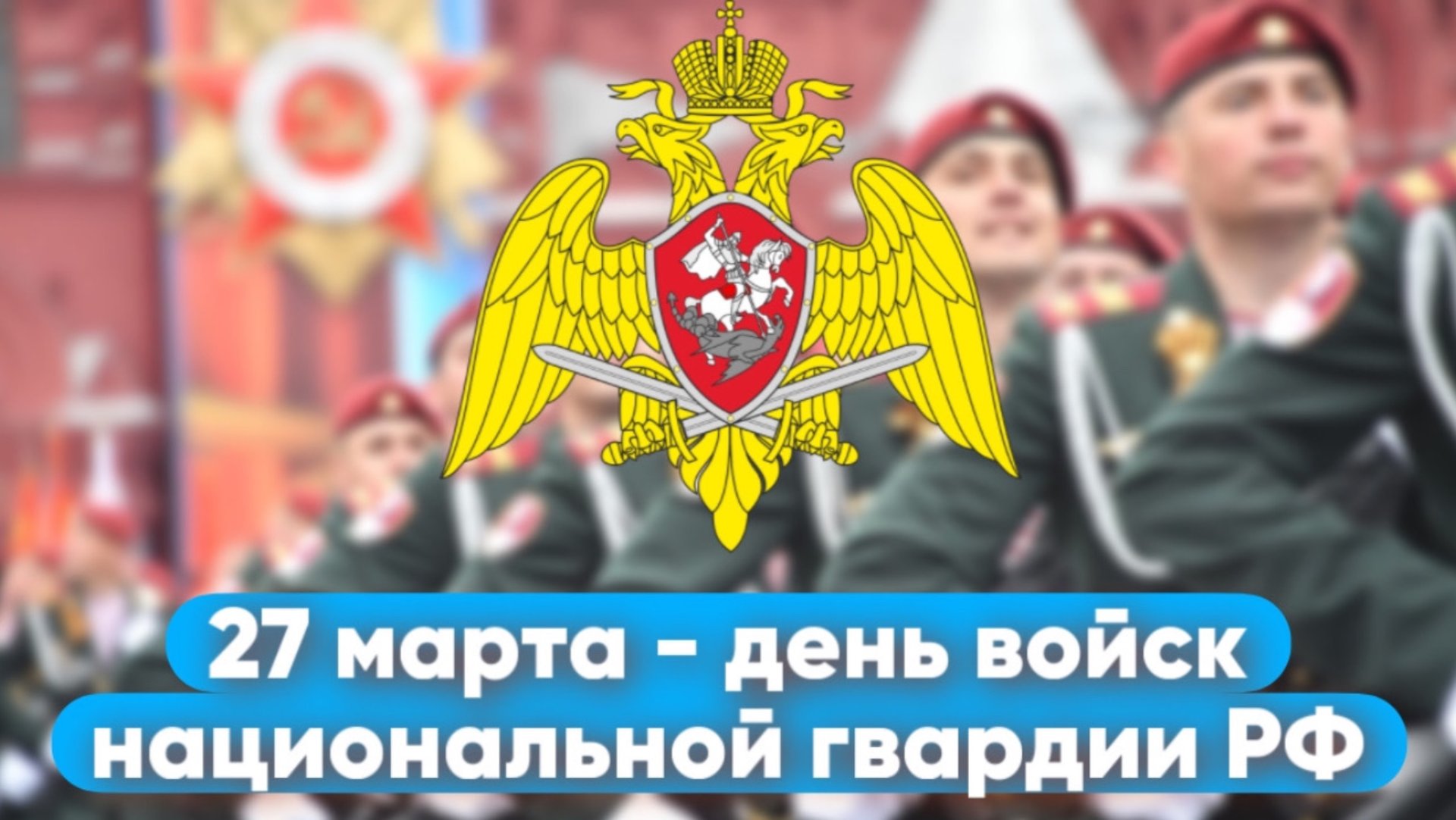 День войск национальной гвардии РФ
