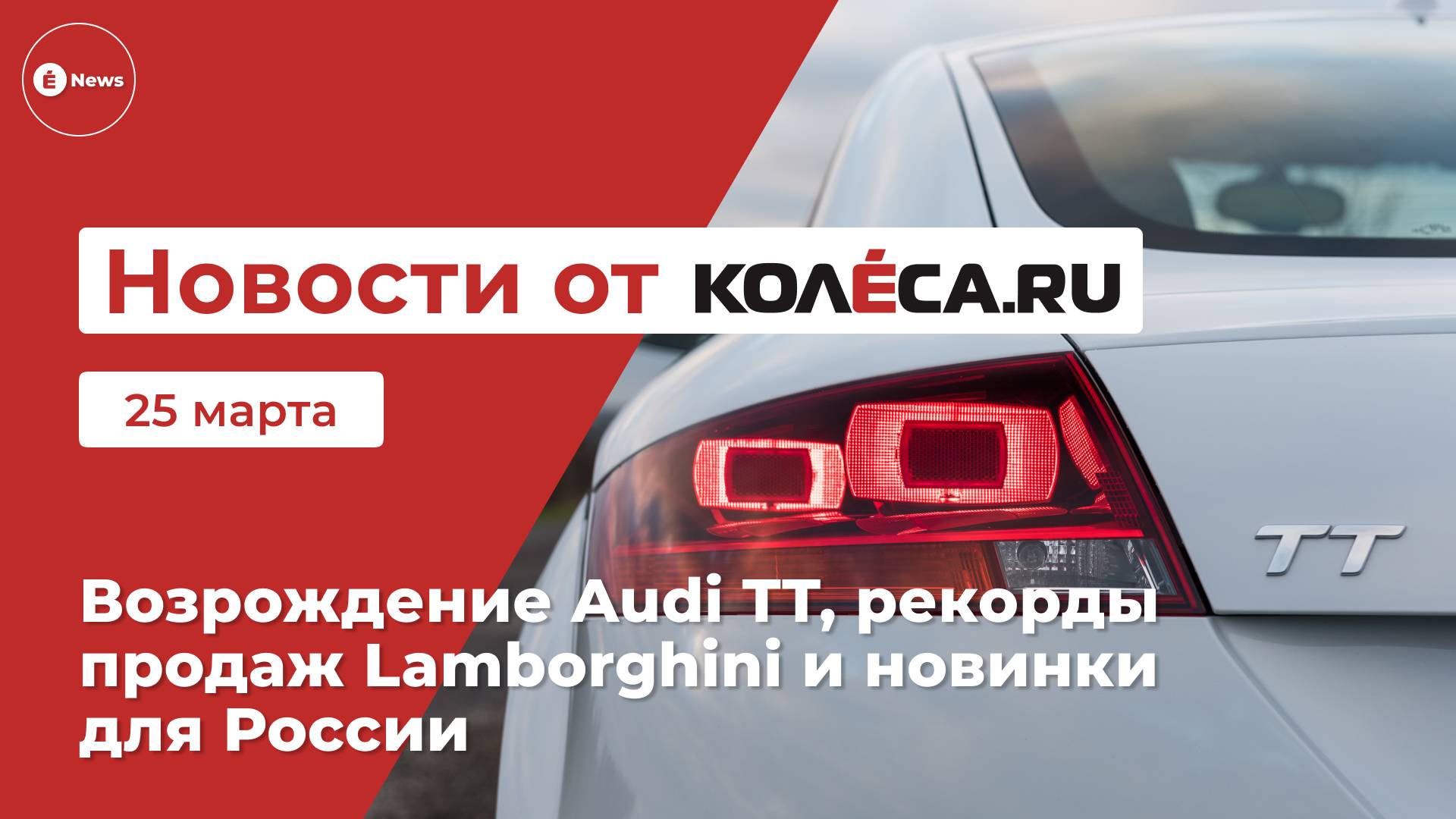 Неделя на Колёса.ру. 25.03.25