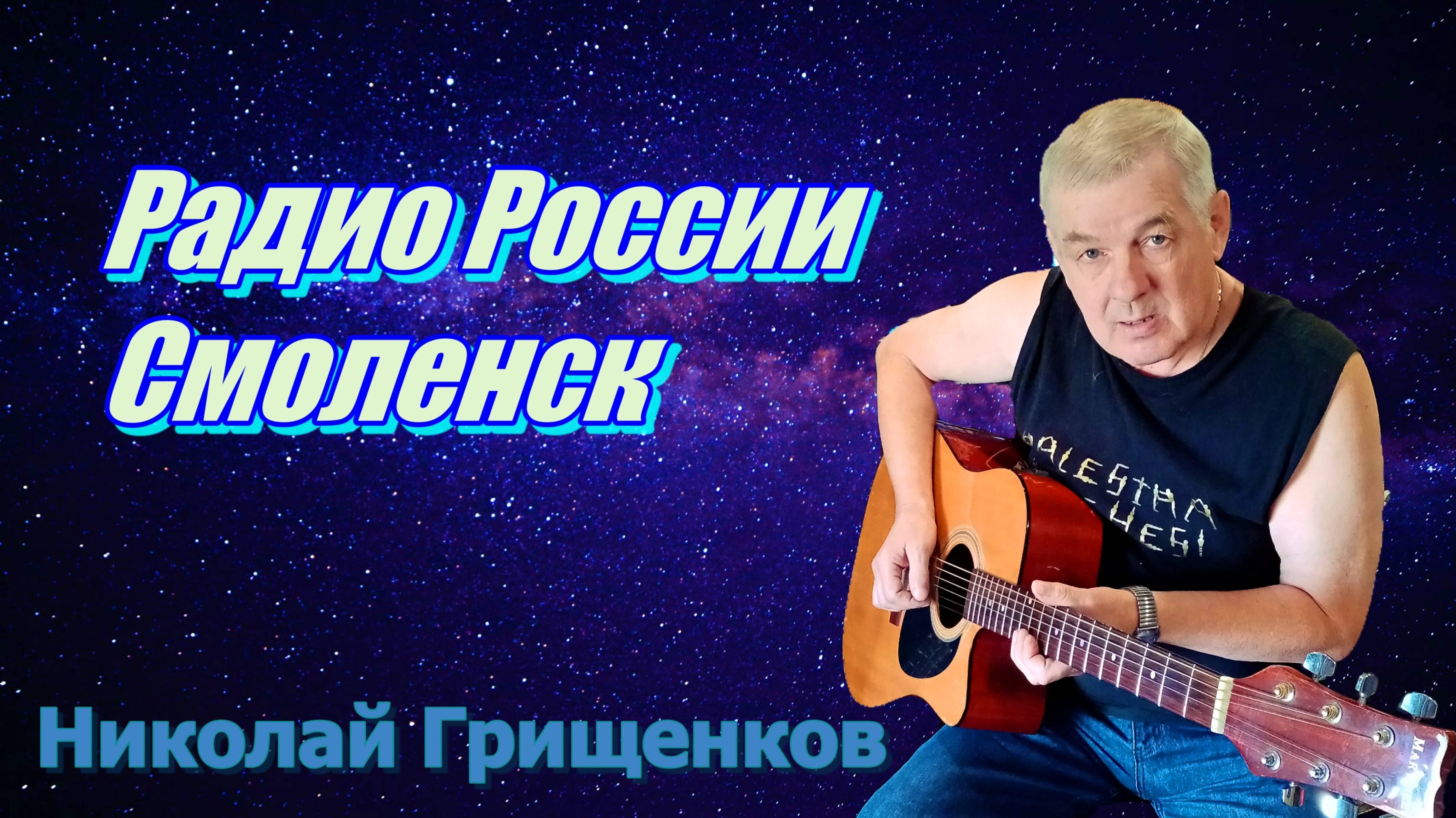 Радио России!-Смоленск - 2001г.